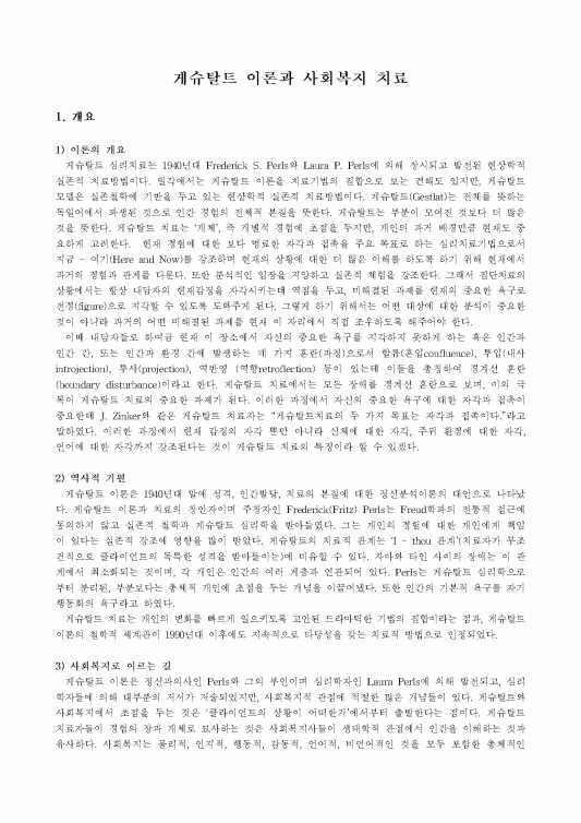 게슈탈트 이론과 사회복지 치료