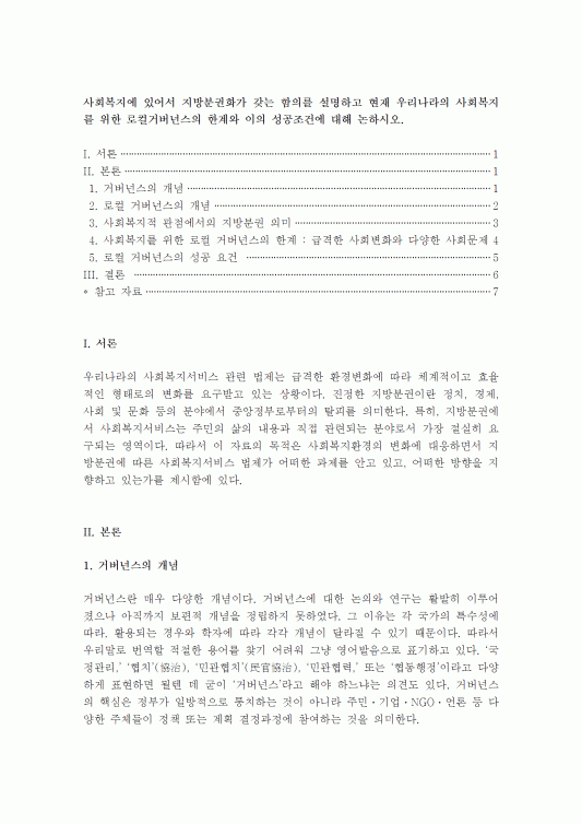 로컬거버넌스의 한계와 이의 성공조건