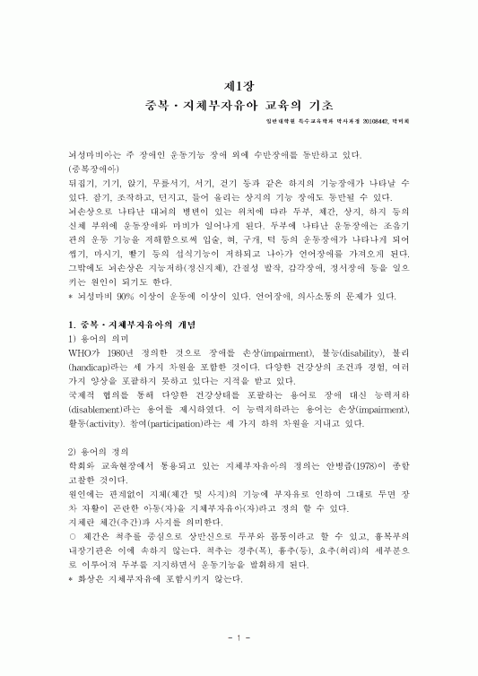 제1장 중복지체부자유아