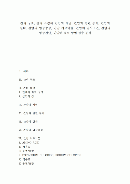 [간][간암][간암 치료약물][간암 치료방법]간의 구조, 간의 특징과 간암의 개념, 간암의 관련 통계, 간암의 실태, 간암의 임상증상, 간암 치료약물, 간암의 검사소견, 간암의 영상진단, 간암의 치료 방법 심층 분석
