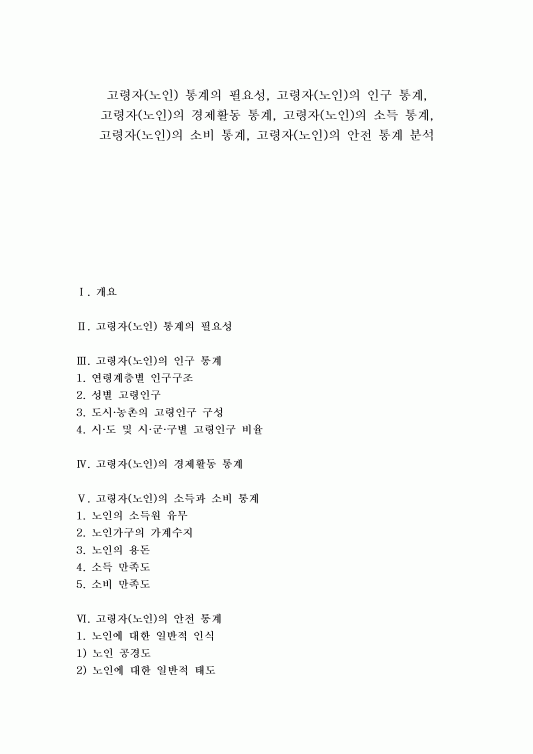 [고령자][노인][고령자통계][노인통계]고령자(노인) 통계의 필요성, 고령자(노인)의 인구 통계, 고령자(노인)의 경제활동 통계, 고령자(노인)의 소득 통계, 고령자(노인)의 소비 통계, 고령자(노인)의 안전 통계