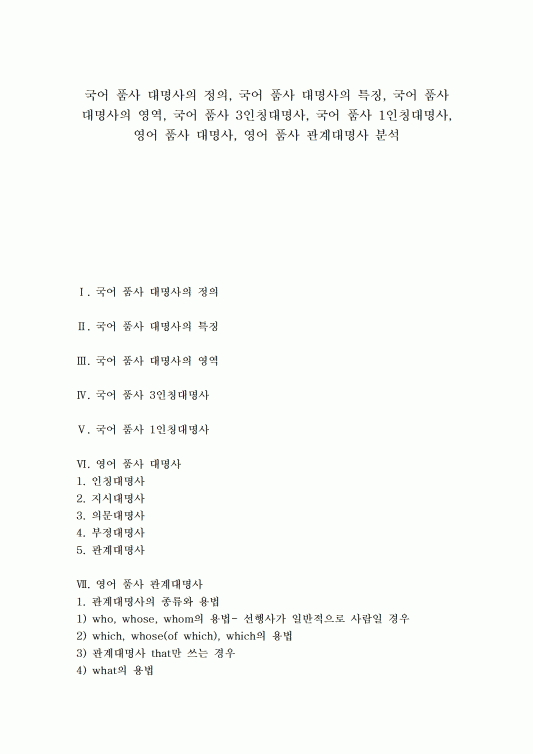 [국어 품사 대명사][영어 품사 대명사]국어 품사 대명사의 정의, 국어 품사 대명사의 특징, 국어 품사 대명사의 영역, 국어 품사 3인칭대명사, 국어 품사 1인칭대명사, 영어 품사 대명사, 영어 품사 관계대명사 분석