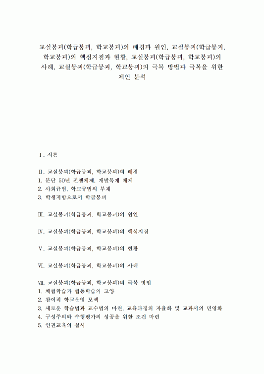 교실붕괴(학급붕괴, 학교붕괴)의 배경과 원인, 교실붕괴(학급붕괴, 학교붕괴)의 핵심지점과 현황, 교실붕괴(학급붕괴, 학교붕괴)의 사례, 교실붕괴(학급붕괴, 학교붕괴)의 극복 방법과 극복을 위한 제언 분석