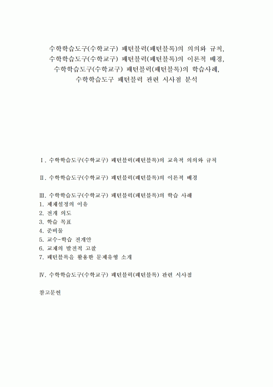 수학학습도구(수학교구) 패턴블럭(패턴블록)의 의의와 규칙, 수학학습도구(수학교구) 패턴블럭(패턴블록) 이론적 배경, 수학학습도구(수학교구) 패턴블럭(패턴블록) 학습사례, 수학학습도구 패턴블럭 관련 시사점