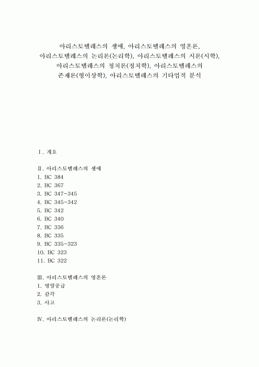 아리스토텔레스의 생애, 아리스토텔레스의 영혼론, 아리스토텔레스의 논리론(논리학), 아리스토텔레스의 시론(시학), 아리스토텔레스 정치론(정치학), 아리스토텔레스 존재론(형이상학), 아리스토텔레스 기타업적