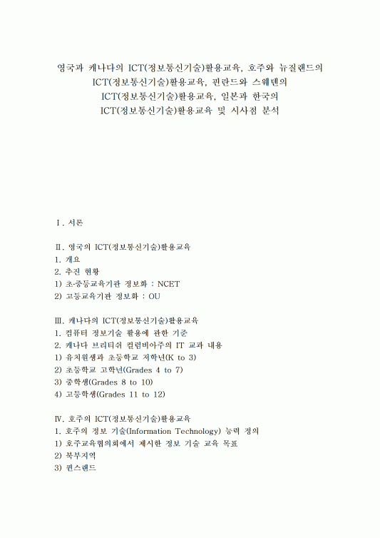 영국과 캐나다의 ICT(정보통신기술)활용교육, 호주와 뉴질랜드의 ICT(정보통신기술)활용교육, 핀란드와 스웨덴의 ICT(정보통신기술)활용교육, 일본과 한국의 ICT(정보통신기술)활용교육 및 시사점 분석