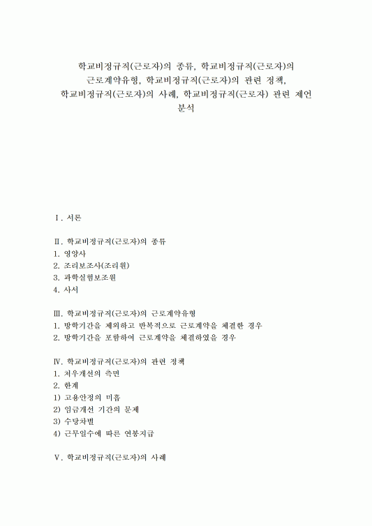 [학교비정규직][학교비정규근로자]학교비정규직(근로자)의 종류, 학교비정규직(근로자)의 근로계약유형, 학교비정규직(근로자)의 관련 정책, 학교비정규직(근로자)의 사례, 학교비정규직(근로자) 관련 제언 분석