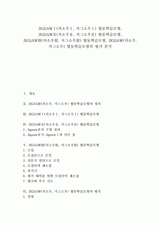 JIGSAWⅠ(직소우Ⅰ, 지그소우Ⅰ) 협동학습모형, JIGSAWⅡ(직소우Ⅱ, 지그소우Ⅱ) 협동학습모형, JIGSAWⅢ(직소우Ⅲ, 지그소우Ⅲ) 협동학습모형, JIGSAW(직소우, 지그소우) 협동학습모형의 평가 분석