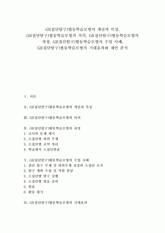 GI(집단탐구)협동학습모형의 개념과 특징, GI(집단탐구)협동학습모형의 의의, GI(집단탐구)협동학습모형의 과정, GI(집단탐구)협동학습모형의 수업 사례, GI(집단탐구)협동학습모형의 기대효과와 제언 분석