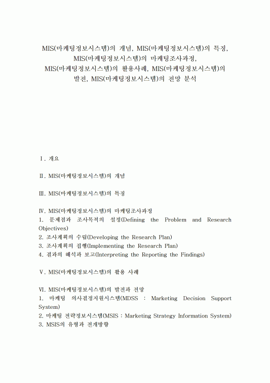 MIS(마케팅정보시스템)의 개념, MIS(마케팅정보시스템)의 특징, MIS(마케팅정보시스템)의 마케팅조사과정, MIS(마케팅정보시스템)의 활용사례, MIS(마케팅정보시스템)의 발전, MIS(마케팅정보시스템)의 전망 분석
