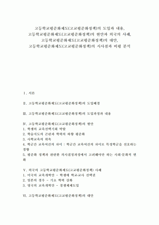 고등학교평준화제도(고교평준화정책)의 도입과 내용, 고등학교평준화제도(고교평준화정책)의 현안과 외국의 사례, 고등학교평준화제도(고교평준화정책)의 대안, 고등학교평준화제도(고교평준화정책)의 시사점과 비평