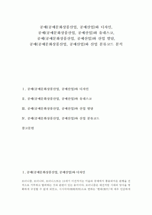 공예(공예문화상품산업, 공예산업)와 디자인, 공예(공예문화상품산업, 공예산업)와 유네스코, 공예(공예문화상품산업, 공예산업)와 산업 발달, 공예(공예문화상품산업, 공예산업)와 산업 분류코드 분석