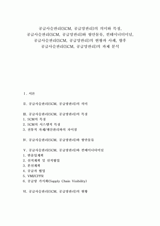 공급사슬관리(SCM, 공급망관리)의 의미와 특징, 공급사슬관리(SCM, 공급망관리)와 항만물류, 컨테이너터미널, 공급사슬관리(SCM, 공급망관리)의 현황과 사례, 향후 공급사슬관리(SCM, 공급망관리)의 과제 분석