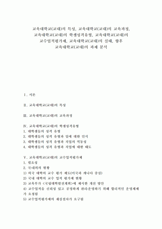 [교육대학교][교대]교육대학교(교대)의 특성, 교육대학교(교대)의 교육과정, 교육대학교(교대)의 학생성격유형, 교육대학교(교대)의 교수업적평가제, 교육대학교(교대)의 실태, 향후 교육대학교(교대)의 과제 분석