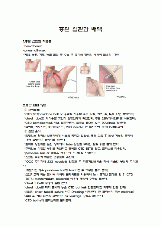 흉관_삽관_환자_간호