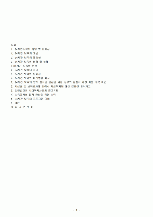 현대사회보육의주요이슈-24시간보육