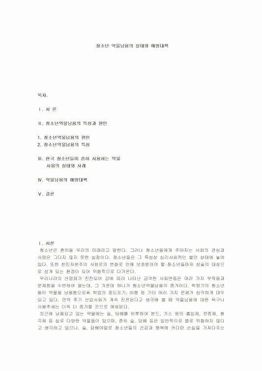 청소년들의각종문제-약물남용