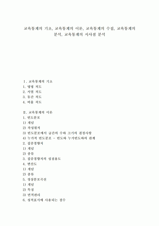 [교육통계][교육통계의 기초][교육통계의 이론][교육통계의 수집][교육통계의 분석][교육통계의 시사점]교육통계의 기초, 교육통계의 이론, 교육통계의 수집, 교육통계의 분석, 교육통계의 시사점 분석
