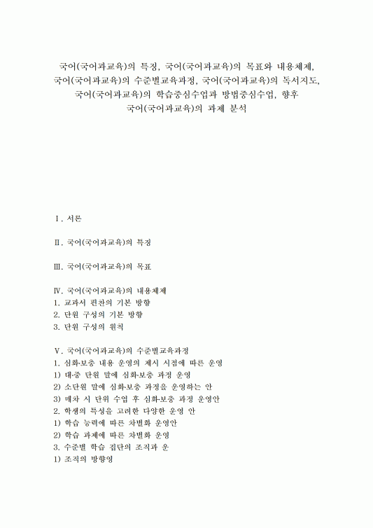 국어(국어과교육)의 특징, 국어(국어과교육)의 목표와 내용체제, 국어(국어과교육)의 수준별교육과정, 국어(국어과교육)의 독서지도, 국어(국어과교육)의 학습중심수업과 방법중심수업, 국어(국어과교육) 과제 분석