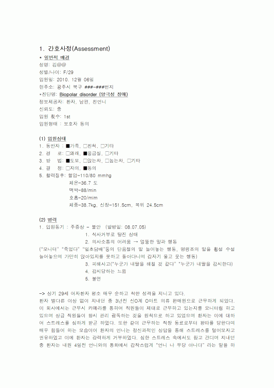 Biopolar disorder(양극성 장애) case study 정신과 실습 보고서