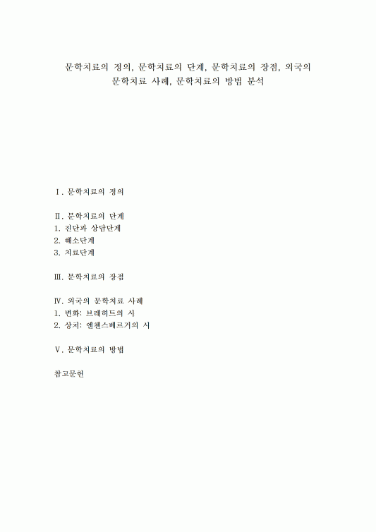 [문학치료][문학치료의 정의][문학치료의 단계][문학치료의 장점][외국의 문학치료 사례][문학치료의 방법]문학치료의 정의, 문학치료의 단계, 문학치료의 장점, 외국의 문학치료 사례, 문학치료의 방법 분석
