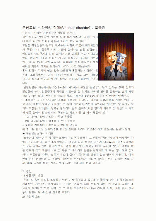 양극성장애(Biopolar disorder)  문헌고찰