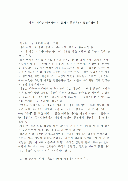 희망을 여행하라 즐거운 불편은 공정여행이다