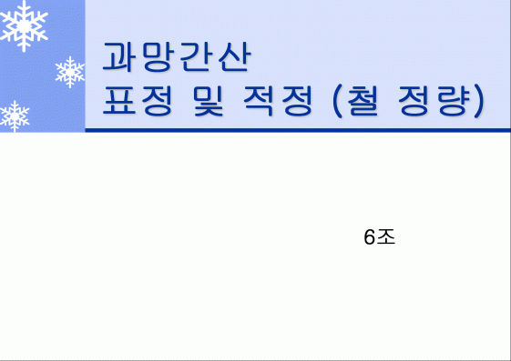 과망간산_표정_및_적정_(철_정량)_최종본
