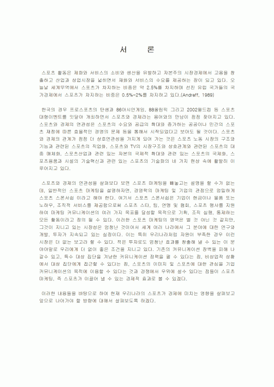 스포츠와 경제의 관계에 관하여
