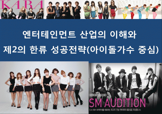 엔터테인먼트와 산업의 이해와 제2의 한류 성공전략 최종(아이돌가수중심)
