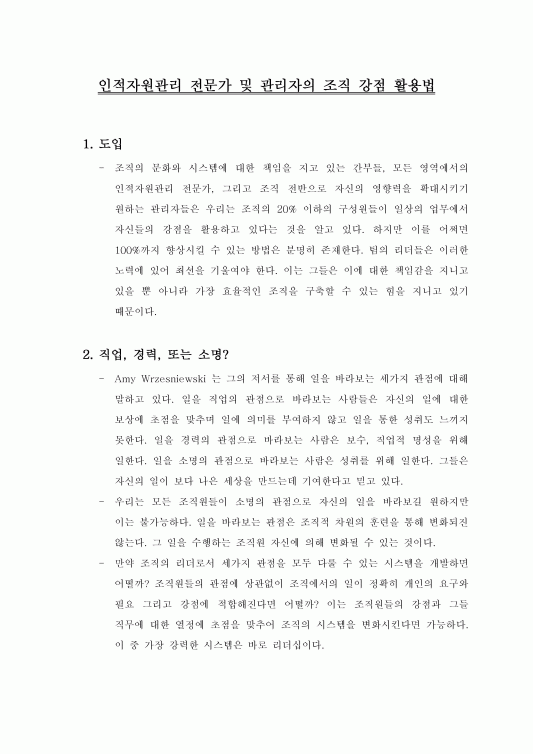 인적자원관리 전문가 및 관리자의 조직강점 활용법