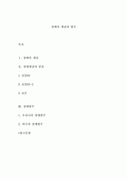 장애의 개념과 범주