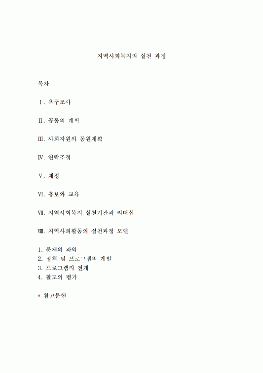 지역사회복지의 실천 과정