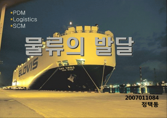 물류의발달,scm,pdm,로지틱스