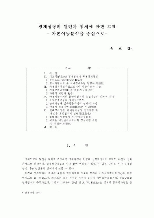 경제성장의원인과침체에관한고찰