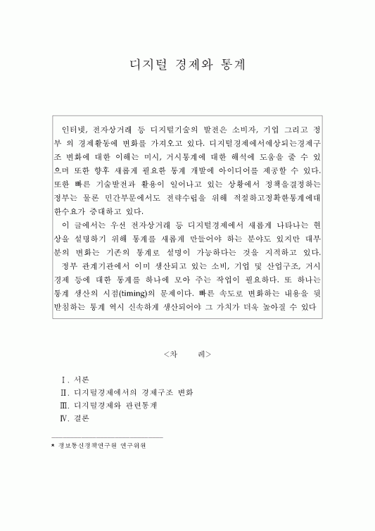 디지털경제와 관련통계 2014