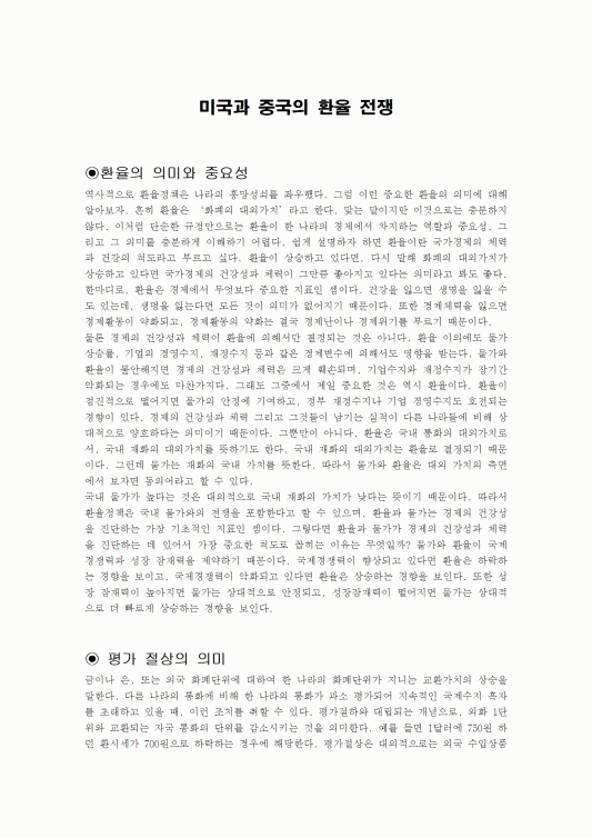 미국과 중국의 환율 전쟁