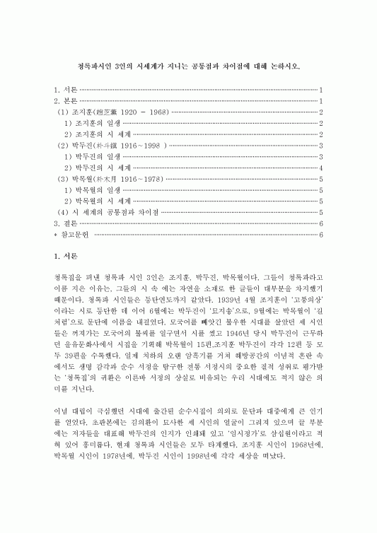 (청록파) 청록파시인 3인의 시세계가 지니는 공통점과 차이점에 대해 논하시오.