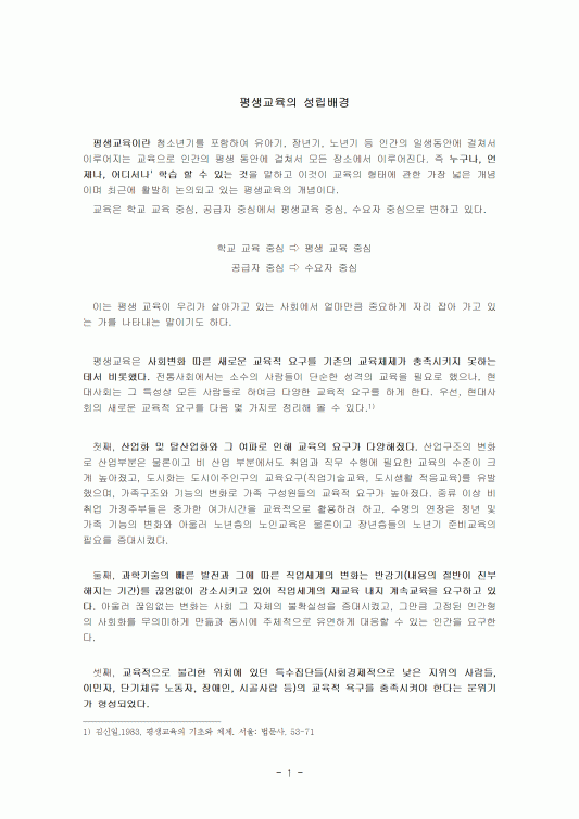 평생교육의 성립배경 및 발달과정