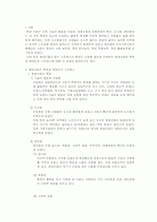 현대사회의 특징과 현대인의 스트레스