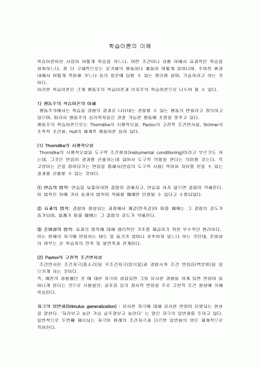 [사회과학] 학습이론의 이해