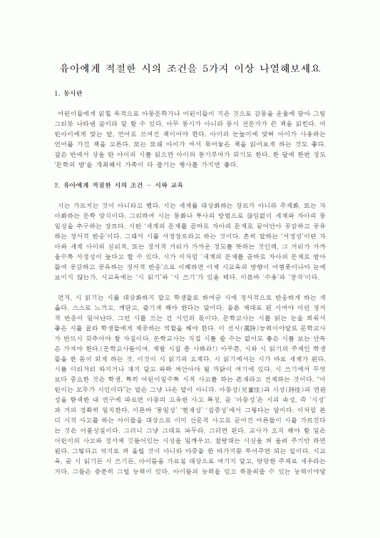 유아에게 적절한 시의 조건을 5가지 이상 나열해보세요