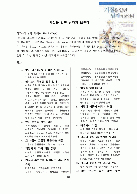 기질을 알면 남자가 보인다