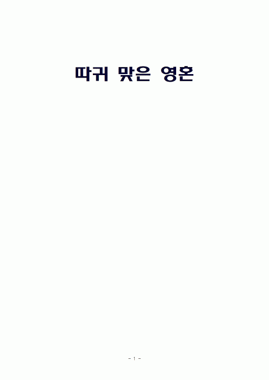 따귀 맞은 영혼