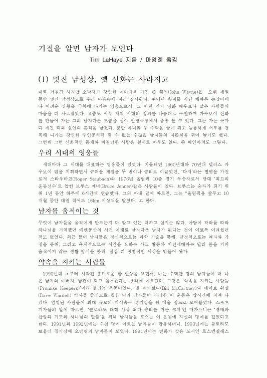 기질을 알면 남자가 보인다