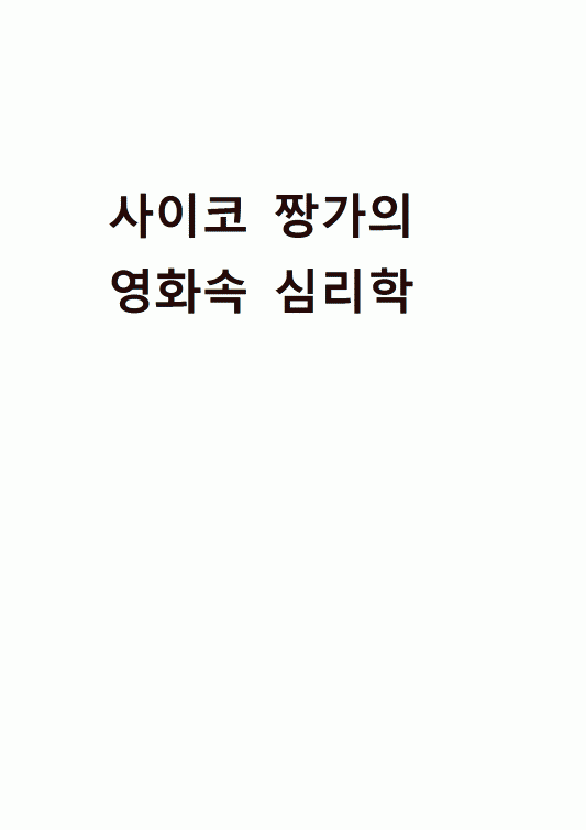 [인문과학] 사이코 짱가의 영화속 심리학