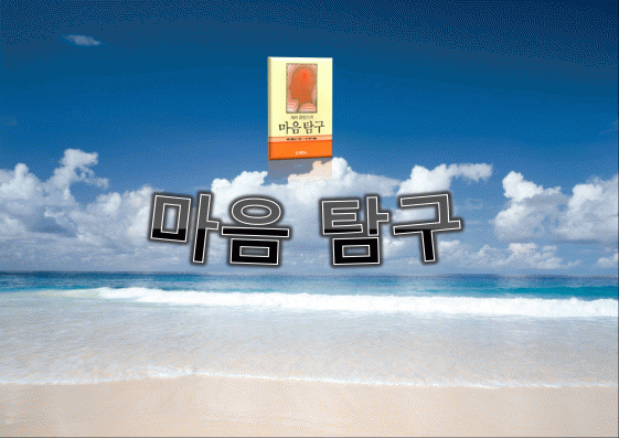 마음 탐구(발표)