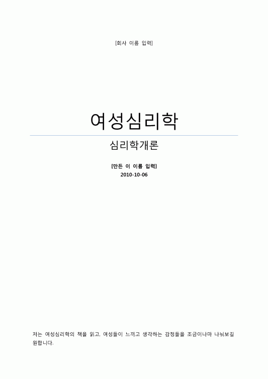 [인문과학] 여성심리학