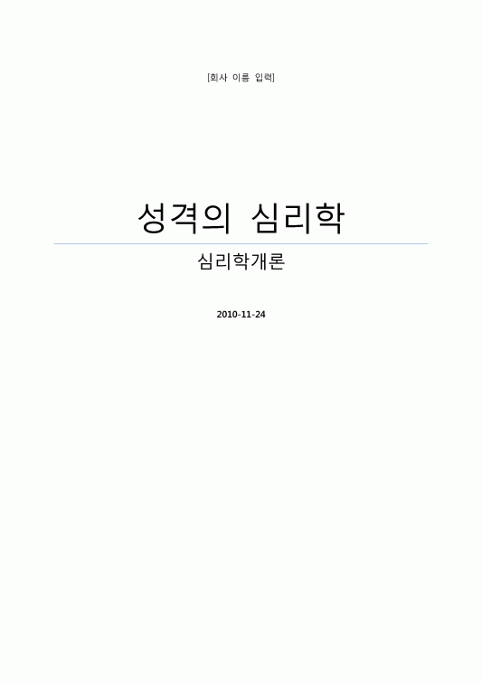 성격의심리학
