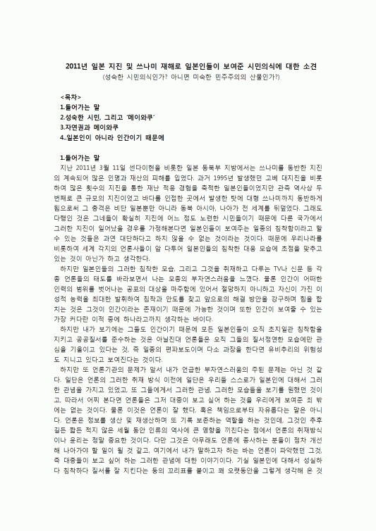 2011년 일본 지진 및 쓰나미 재해로 일본인들이 보여준 시민의식에 대한 소견